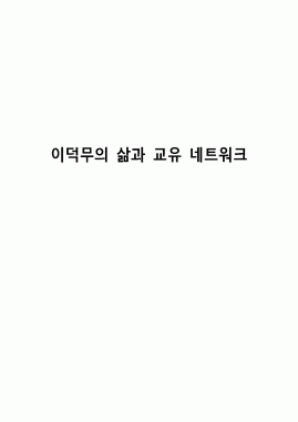 이덕무의 삶과 교유 네트워크-1페이지