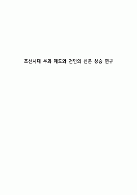 조선시대 무과 제도와 천인의 신분 상승 연구-1페이지