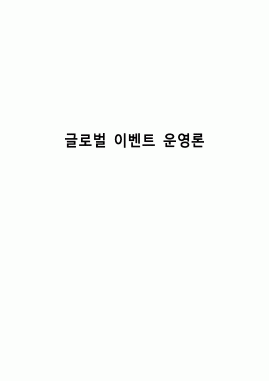 글로벌 이벤트 운영론-1페이지
