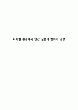 디지털 환경에서 인간 실존의 변화와 양상-1페이지