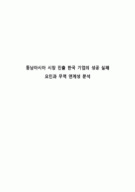 동남아시아 시장 진출 한국 기업의 성공 실패 요인과 무역 연계성 분석-1페이지