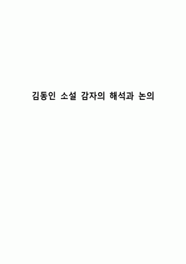 김동인 소설 감자의 해석과 논의-1페이지