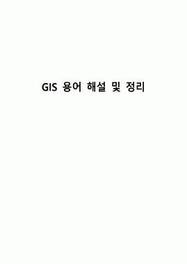 GIS 용어 해설 및 정리-1페이지