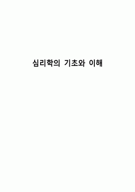 심리학의 기초와 이해-1페이지