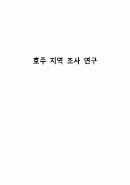 호주 지역 조사 연구-1페이지