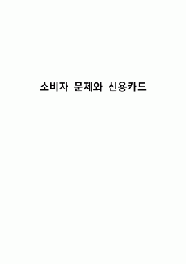 소비자 문제와 신용카드-1페이지