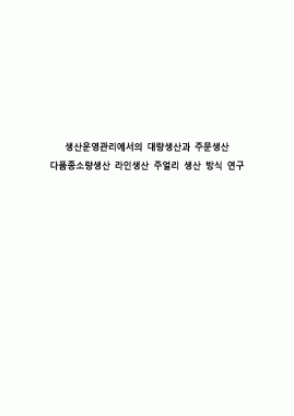 생산운영관리에서의 대량생산과 주문생산 다품종소량생산 라인생산 주얼리 생산 방식 연구-1페이지