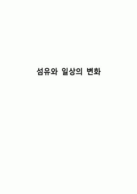 섬유와 일상의 변화-1페이지