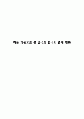 마늘 파동으로 본 중국과 한국의 관계 변화-1페이지