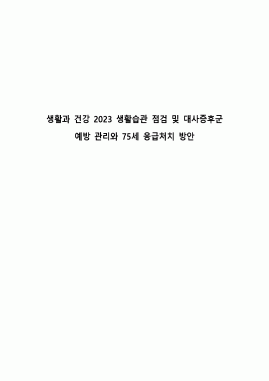 생활과 건강 2023 생활습관 점검 및 대사증후군 예방 관리와 75세 응급처치 방안-1페이지