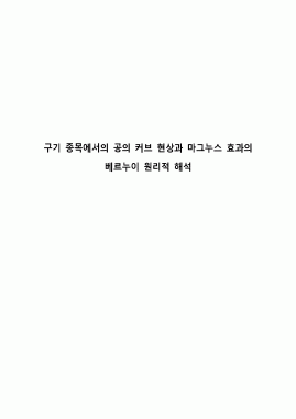 구기 종목에서의 공의 커브 현상과 마그누스 효과의 베르누이 원리적 해석-1페이지