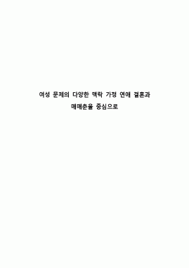 여성 문제의 다양한 맥락 가정 연애 결혼과 매매춘을 중심으로-1페이지