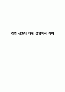 경영 성과에 대한 경영학적 이해-1페이지