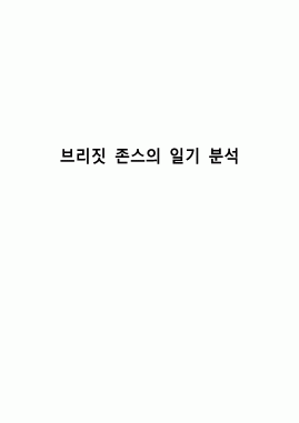 브리짓 존스의 일기 분석-1페이지