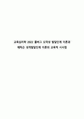 교육심리학 2022 콜버그 도덕성 발달단계 이론과 에릭슨 성격발달단계 이론의 교육적 시사점-1페이지