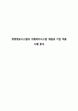 경영정보시스템의 거래처리시스템 개념과 기업 적용 사례 분석-1페이지