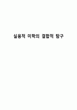 실용적 미학의 결합적 탐구-1페이지