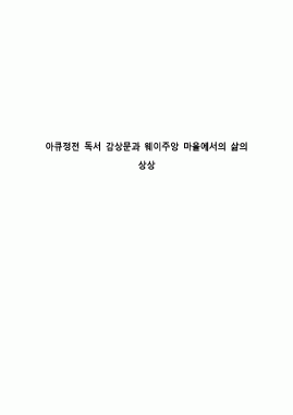 아큐정전 독서 감상문과 웨이주앙 마을에서의 삶의 상상-1페이지