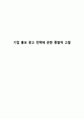 기업 홍보 광고 전략에 관한 종합적 고찰-1페이지