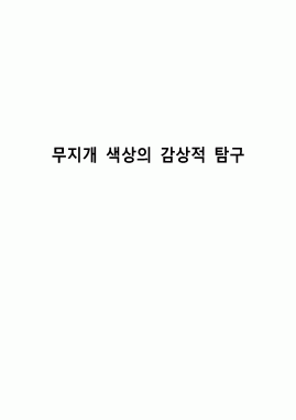 무지개 색상의 감상적 탐구-1페이지