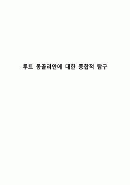 루트 몽골리안에 대한 종합적 탐구-1페이지