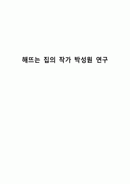 해뜨는 집의 작가 박성원 연구-1페이지