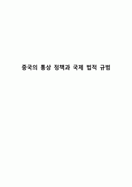 중국의 통상 정책과 국제 법적 규범-1페이지