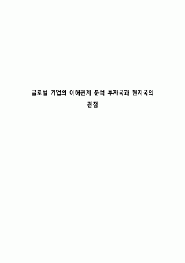 글로벌 기업의 이해관계 분석 투자국과 현지국의 관점-1페이지