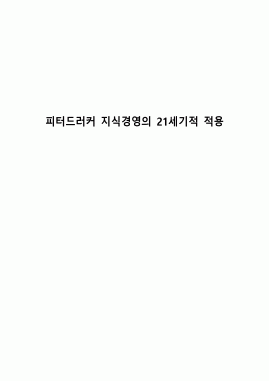 피터드러커 지식경영의 21세기적 적용-1페이지