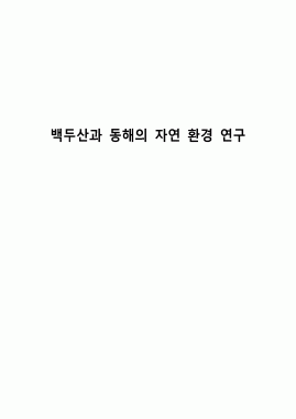 백두산과 동해의 자연 환경 연구-1페이지