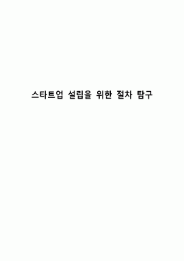 스타트업 설립을 위한 절차 탐구-1페이지