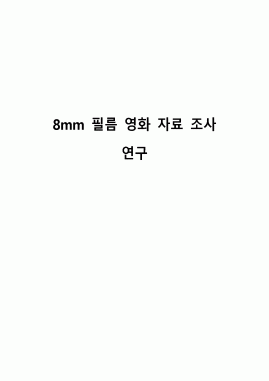 8mm 필름 영화 자료 조사 연구-1페이지