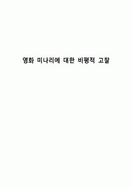 영화 미나리에 대한 비평적 고찰-1페이지