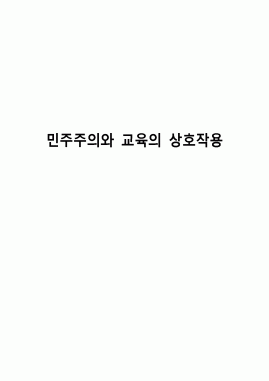 민주주의와 교육의 상호작용-1페이지