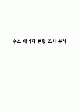 수소 에너지 현황 조사 분석-1페이지