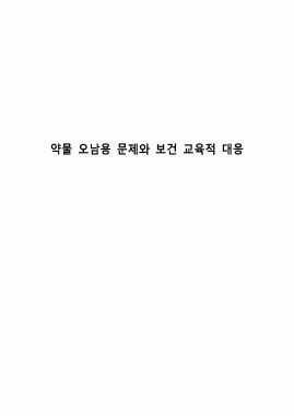 약물 오남용 문제와 보건 교육적 대응-1페이지