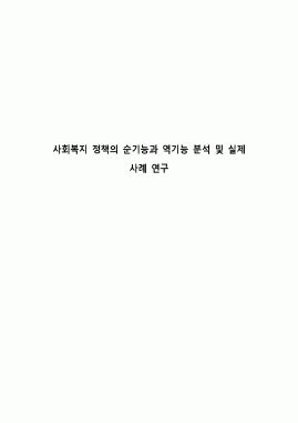 사회복지 정책의 순기능과 역기능 분석 및 실제 사례 연구-1페이지