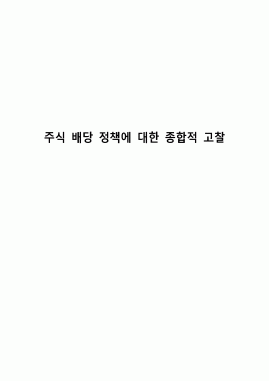 주식 배당 정책에 대한 종합적 고찰-1페이지