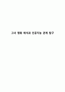 그녀 영화 해석과 인공지능 관계 탐구-1페이지
