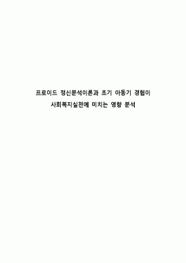 프로이드 정신분석이론과 초기 아동기 경험이 사회복지실천에 미치는 영향 분석-1페이지