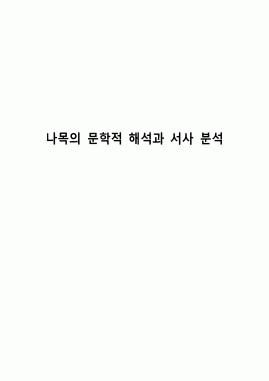 나목의 문학적 해석과 서사 분석-1페이지