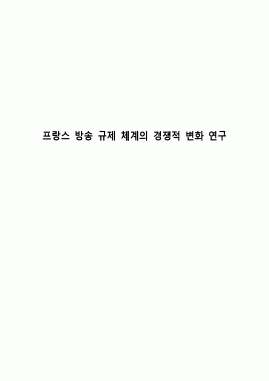 프랑스 방송 규제 체계의 경쟁적 변화 연구-1페이지