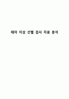 태아 이상 선별 검사 자료 분석-1페이지