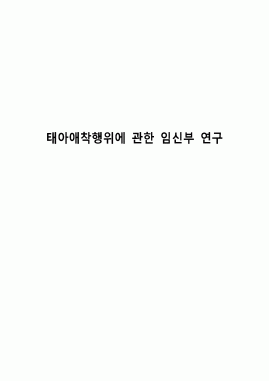태아애착행위에 관한 임신부 연구-1페이지
