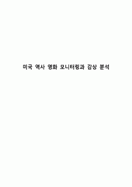 미국 역사 영화 모니터링과 감상 분석-1페이지