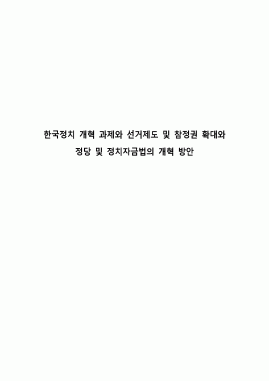 한국정치 개혁 과제와 선거제도 및 참정권 확대와 정당 및 정치자금법의 개혁 방안-1페이지
