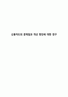 신용카드의 문제점과 개선 방안에 대한 연구-1페이지