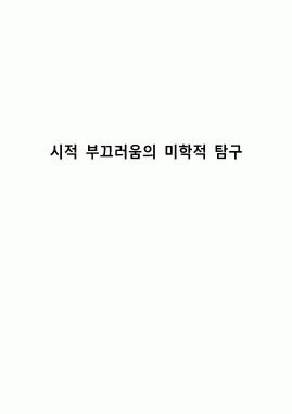 시적 부끄러움의 미학적 탐구-1페이지