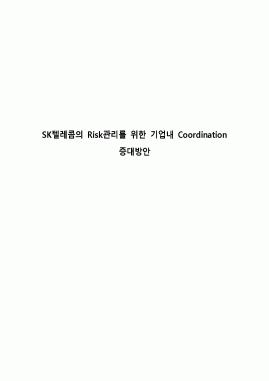 SK텔레콤의 Risk관리를 위한 기업내 Coordination 증대방안-1페이지