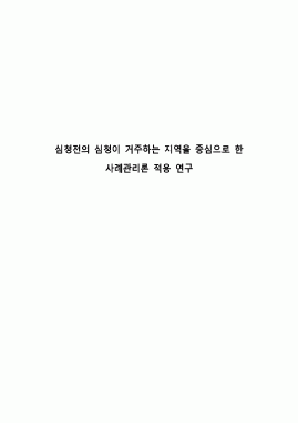 심청전의 심청이 거주하는 지역을 중심으로 한 사례관리론 적용 연구-1페이지